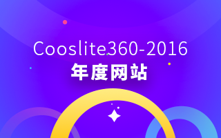 Coolsite360-2016年度网站揭晓 - 数英