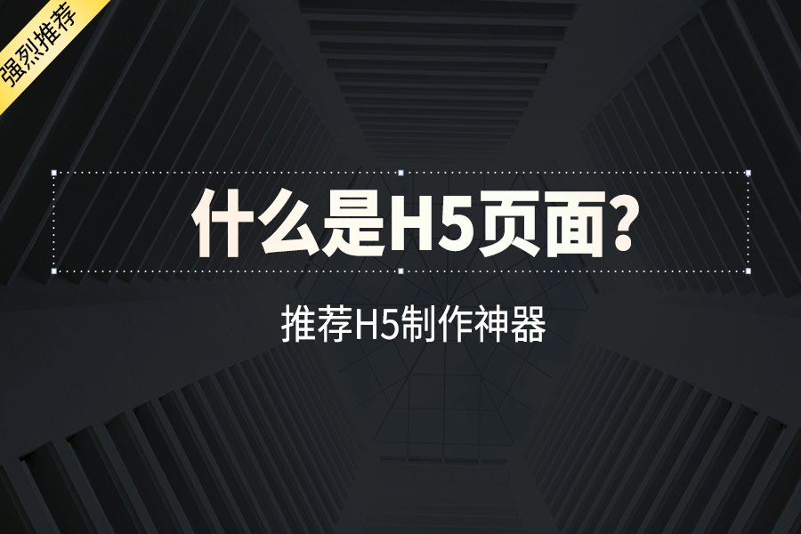 什么是H5页面及又该如何制作？ - 数英
