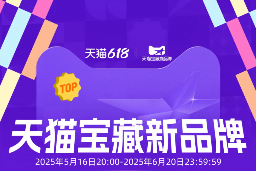 超20%新品牌斩获细分类目TOP1，618宝藏新品牌榜单出炉！ - 数英