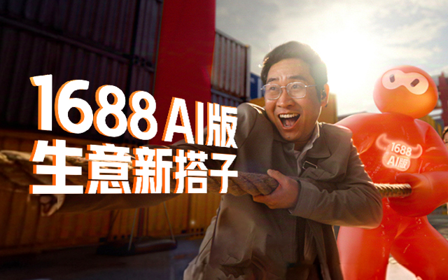 1688: 做生意如拔河，AI来做助力者 - 数英