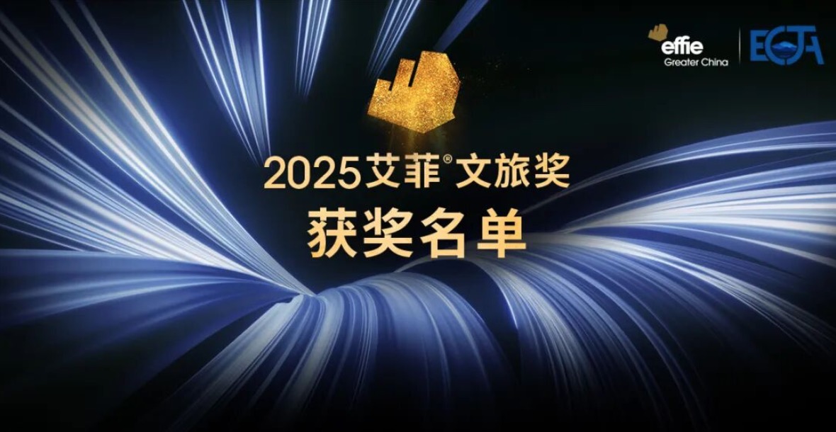 2025艾菲文旅奖获奖名单及实效排名揭晓！ - 数英