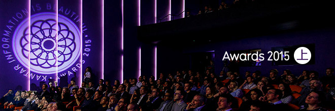 2015 Information is Beautiful Awards 获奖作品合集（上） - 数英