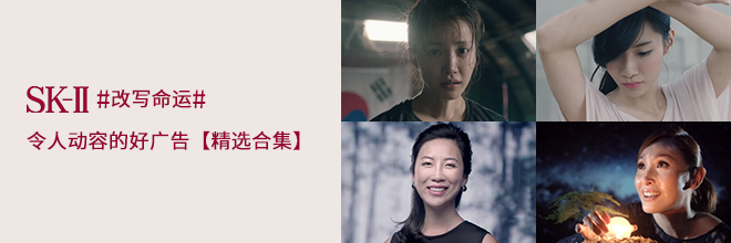 其实，SK-II 真的拍了不少令人动容的好广告【精选合集】 - 数英
