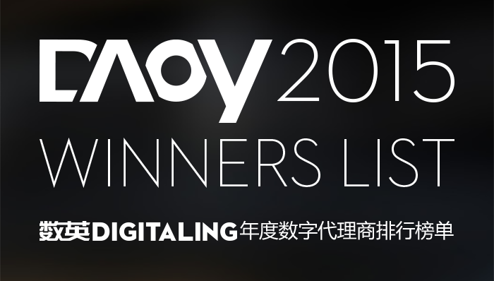 数英「DAOY 2015 年度数字代理商」票选活动榜单揭晓！ - 数英