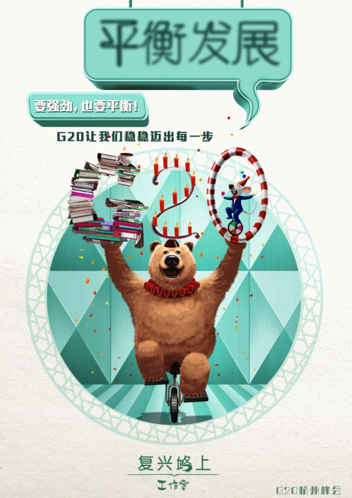 G20来了，7张 GIF 动图趣解七大主题！ - 数英