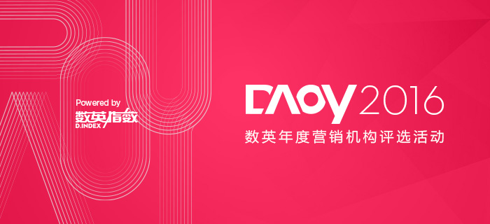 DAOY 2016 数英年度营销机构评选活动 即日启动 - 数英