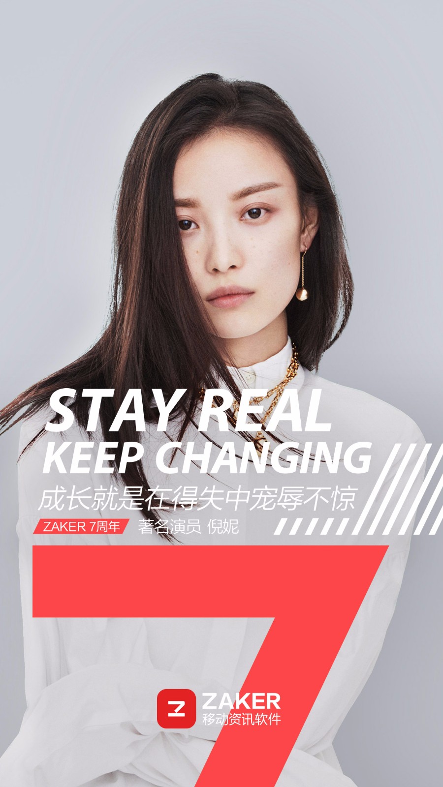 ZAKER七周年生日，携手90多个伙伴打造态度系列海报 - 数英
