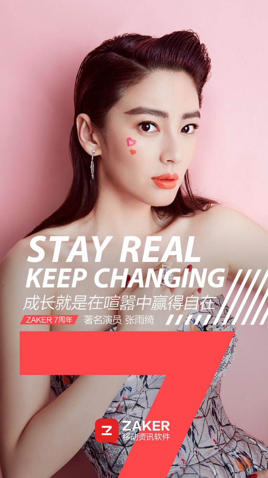 ZAKER七周年生日，携手90多个伙伴打造态度系列海报 - 数英