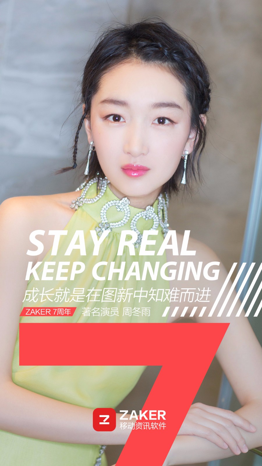 ZAKER七周年生日，携手90多个伙伴打造态度系列海报 - 数英