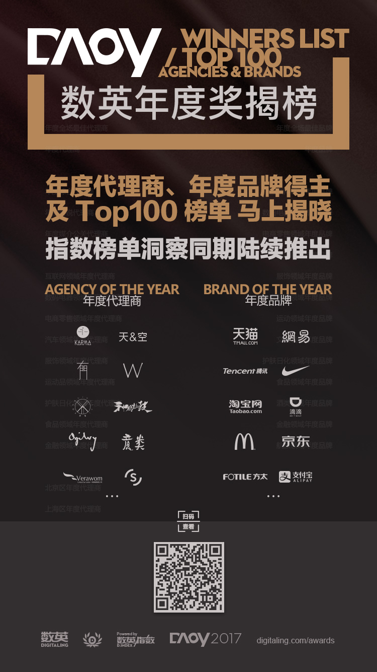 重磅 | DAOY 2017 数英年度代理商、年度品牌及 TOP 100 揭榜！ - 数英