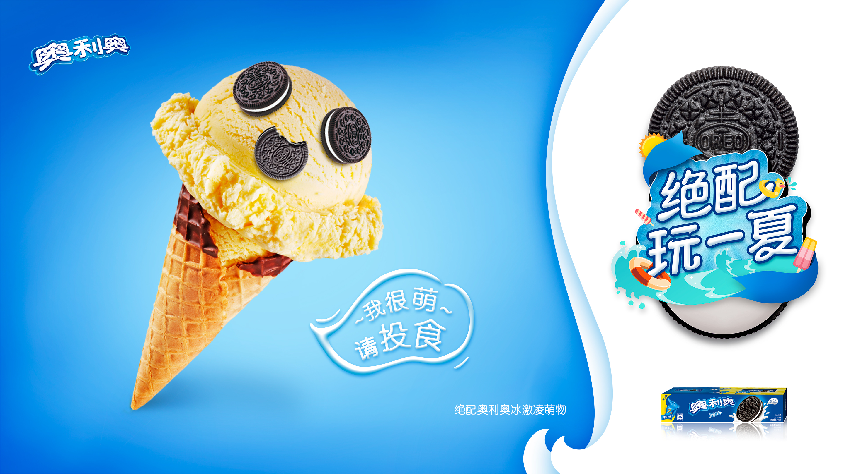 奥利奥绝配玩一夏 - 数英