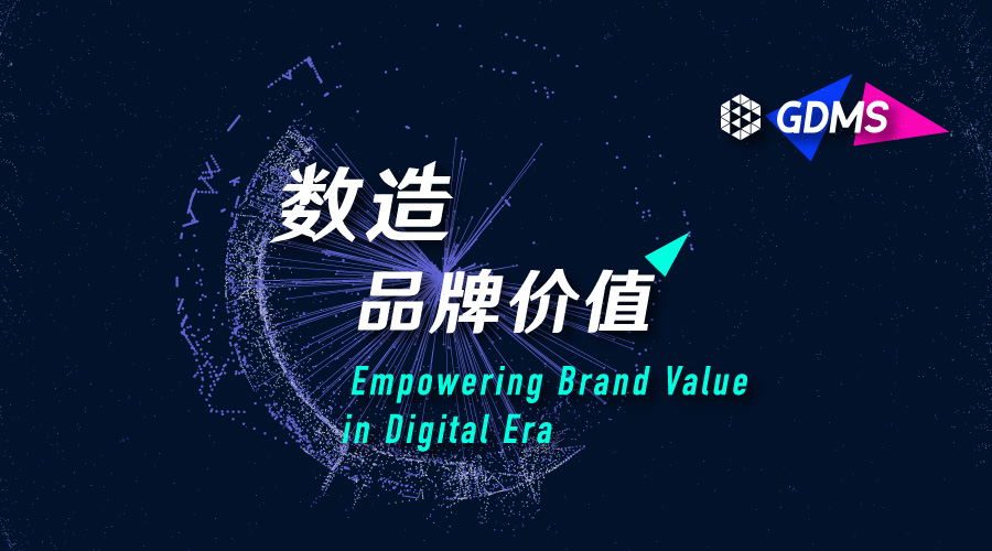 GDMS五周年，来一场“数”造品牌价值的巅峰对话 - 数英