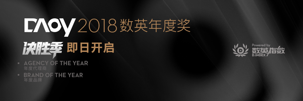 DAOY 2018 数英年度奖，决胜季 is coming！ - 数英