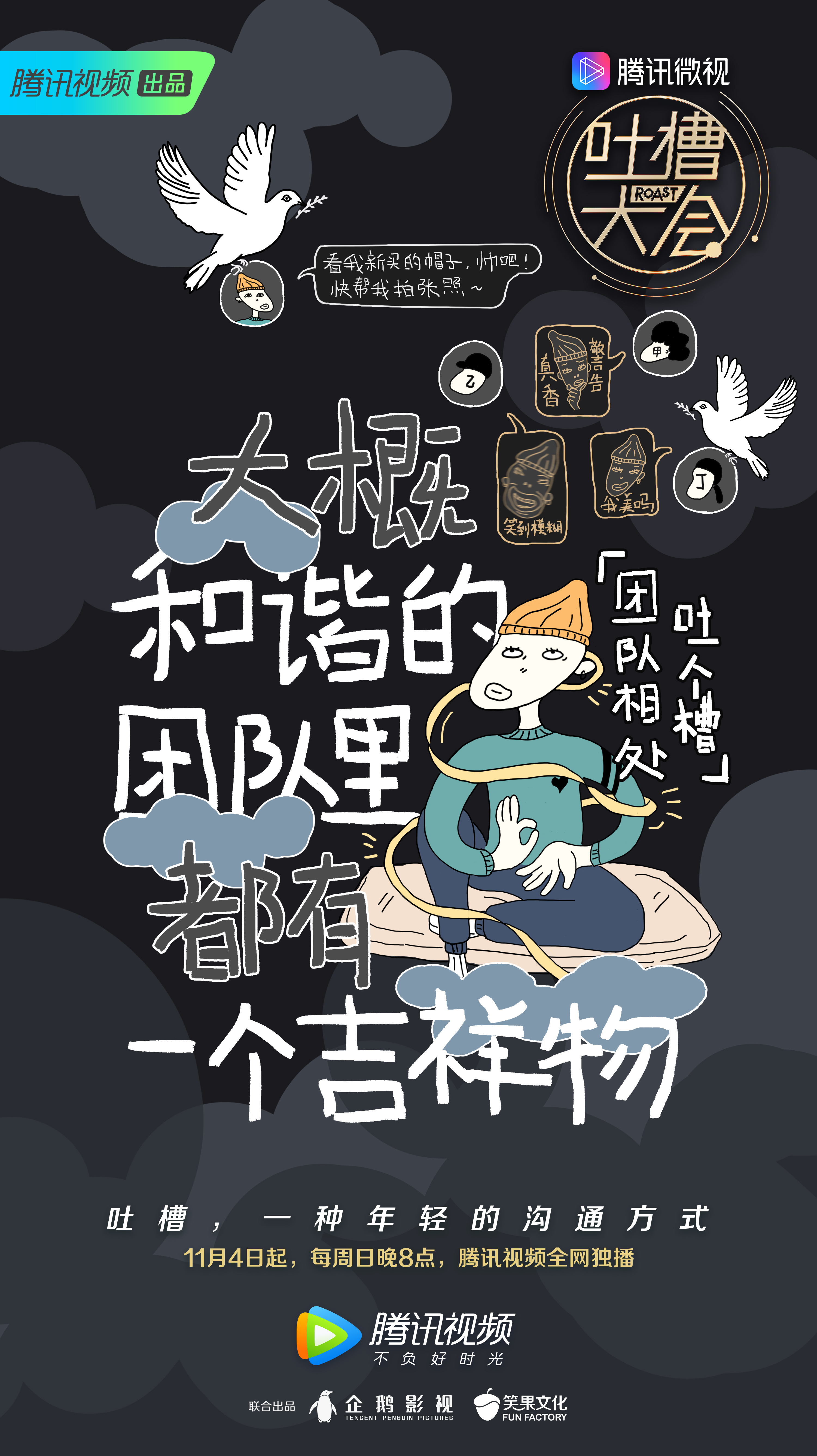 吐槽大会第三季：拯救被聊死的那些天天天天 - 数英