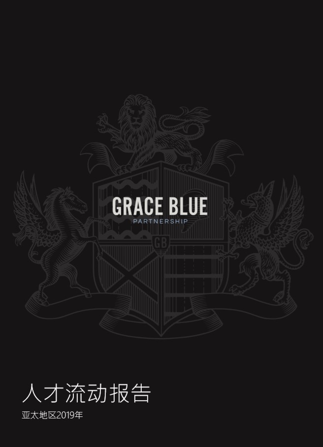 Grace Blue发布《2019亚太区人才流动报告》 - 数英