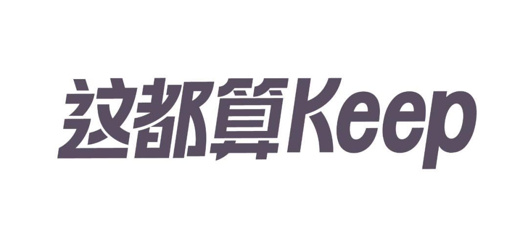 Keep变了！《这都算Keep》让运动彻底回归日常！ - 数英