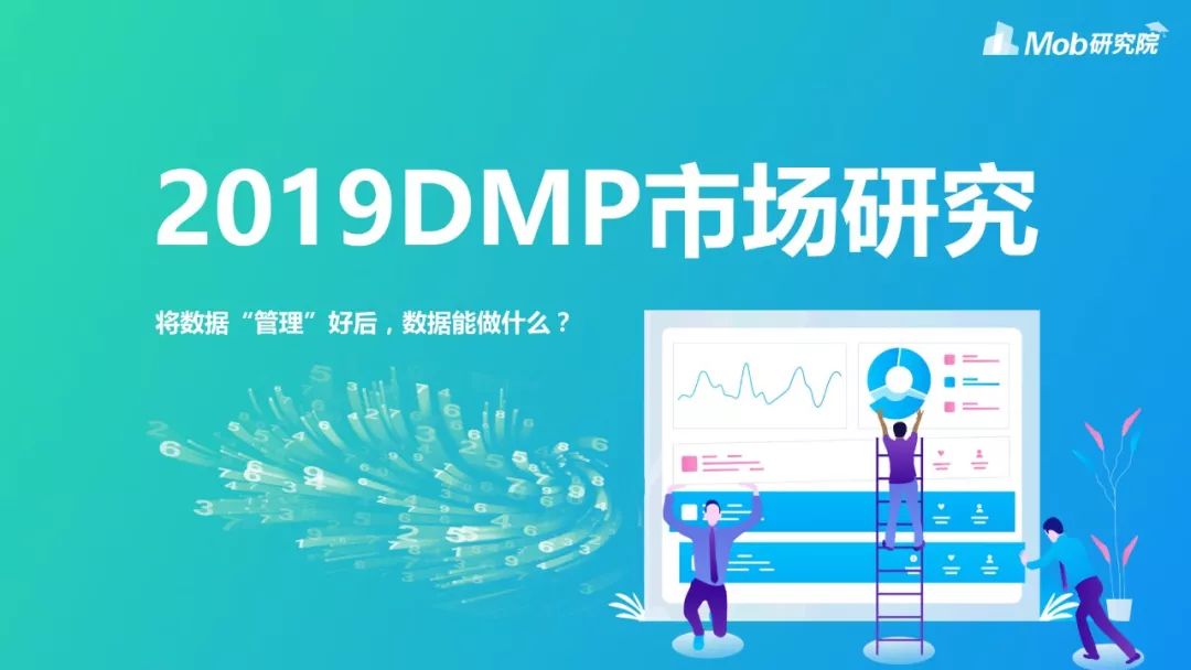 Mob研究院 | 2019 DMP市场研究 - 数英
