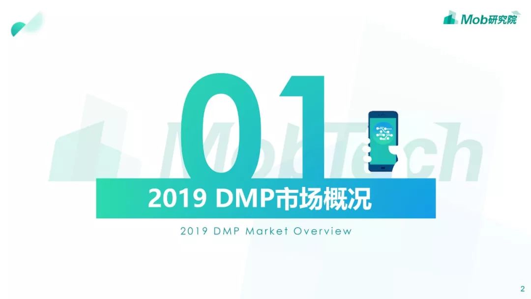 Mob研究院 | 2019 DMP市场研究 - 数英