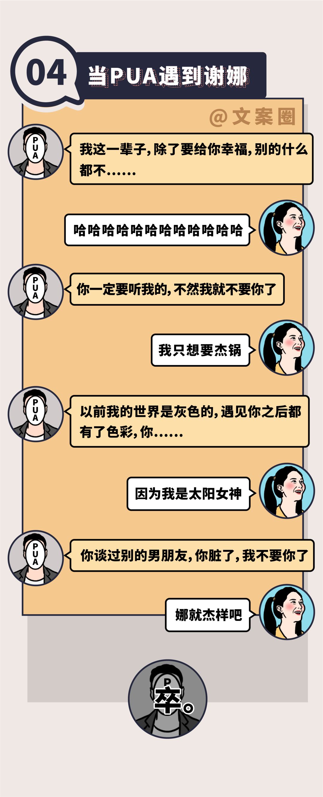 掌握这套名人反PUA法，走遍天下都不怕 - 数英