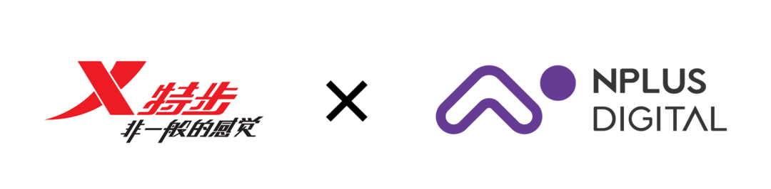 特步委任 NPLUS Digital 为其山海系列产品传播合作伙伴 - 数英