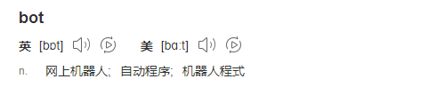 网上冲浪必备的"bot"，到底是个啥？ - 数英