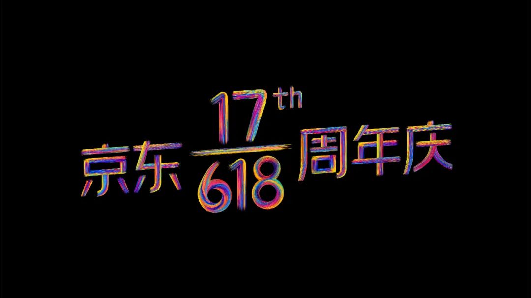 揭秘京东618新icon，捍卫主场优势！ - 数英