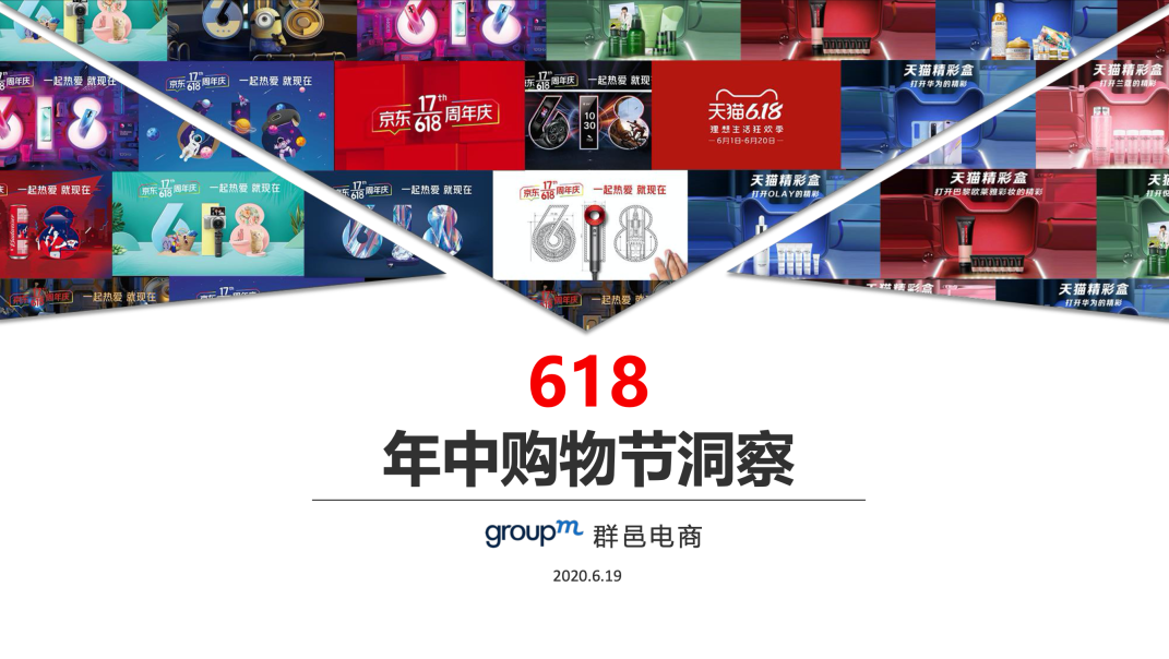 群邑电商发布《2020年618年中购物节洞察》 - 数英