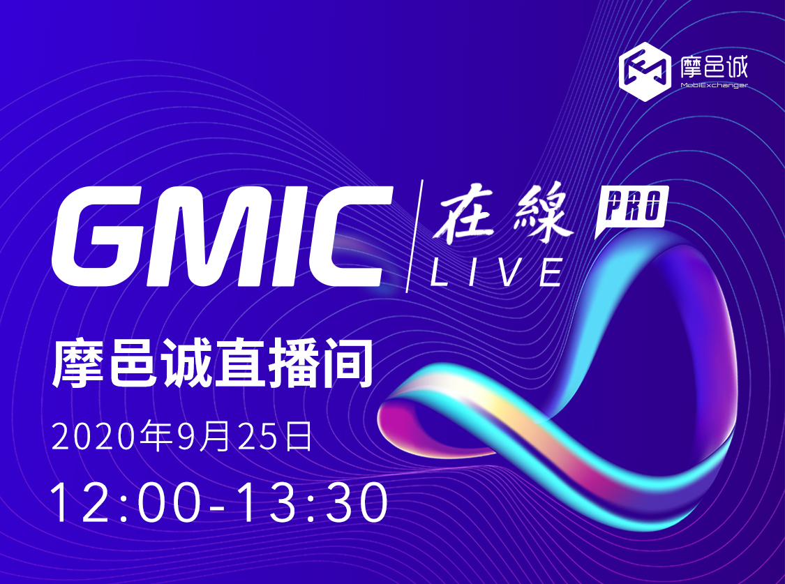 摩邑诚 X GMIC：聚焦当下，圈粉未来—2020再谈新势能人群营销策略 - 数英