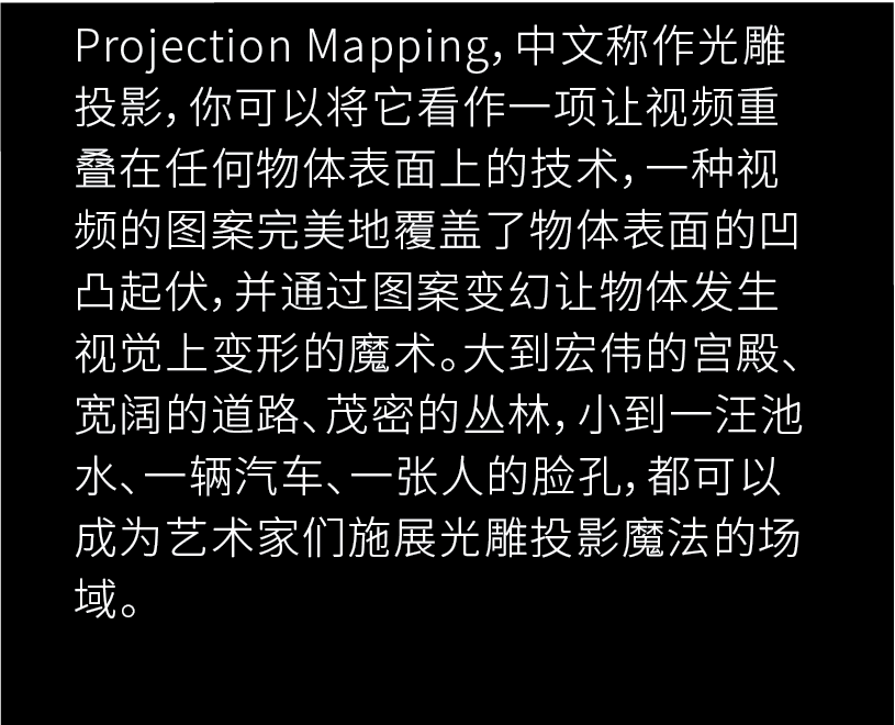 OUTPUT解读 | Projection Mapping，21世纪最伟大的视觉魔法。 - 数英