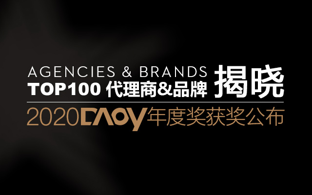 开年必看！DAOY 2020数英年度品牌、年度代理商及TOP 100揭榜 - 数英
