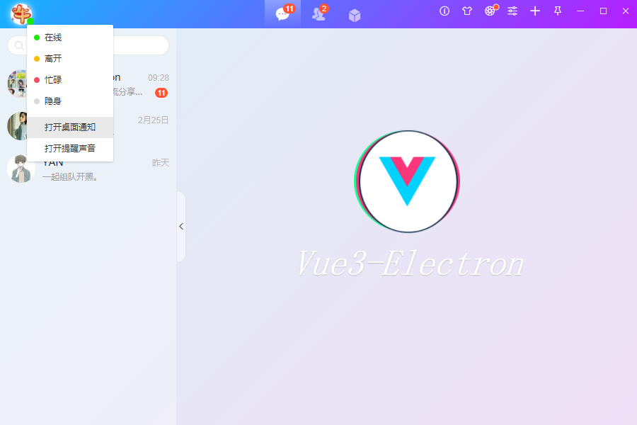 Vue3+Electron+Antdv模仿QQ|微信电脑端聊天应用 - 数英
