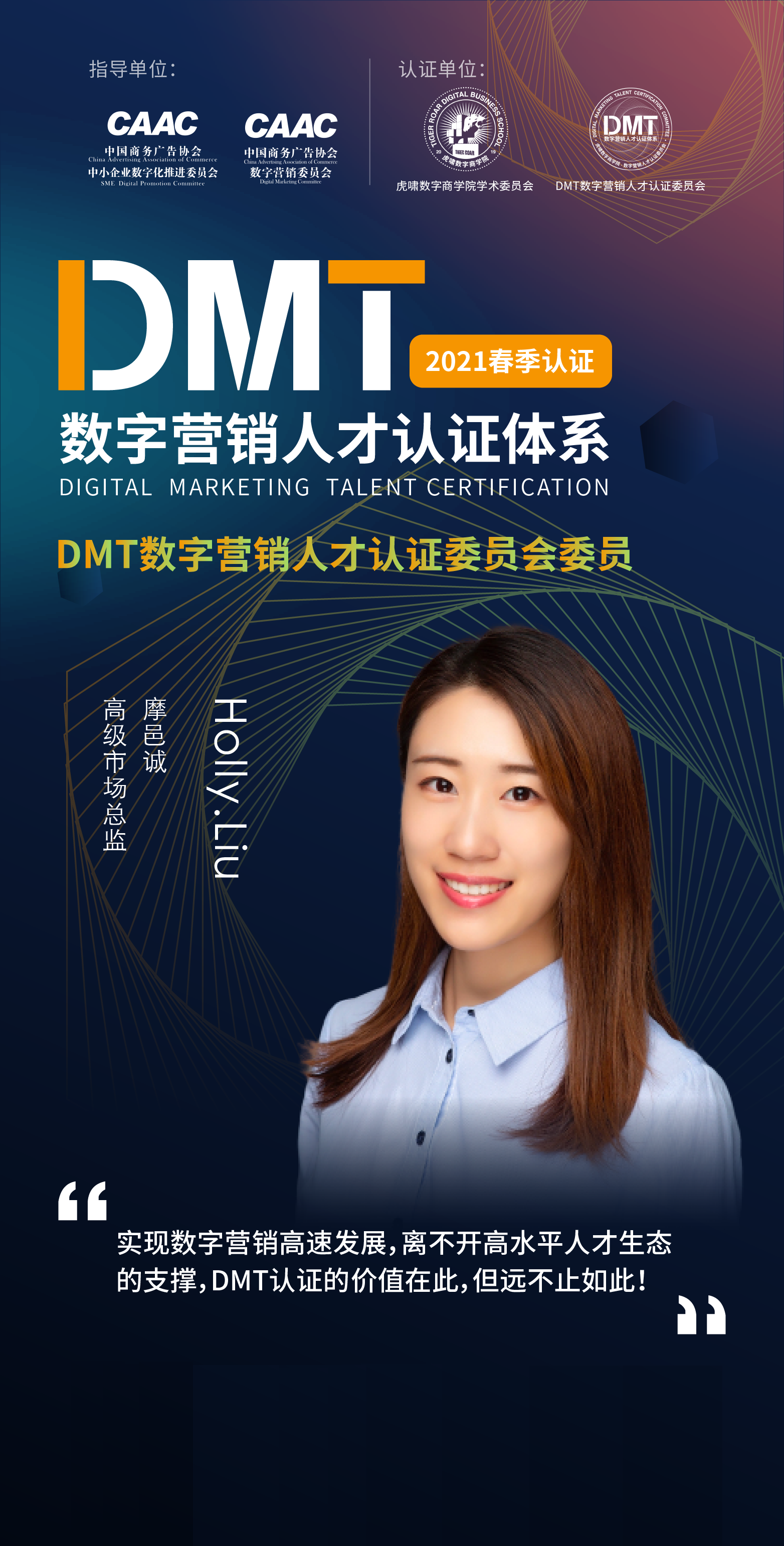 摩邑诚Holly Liu入选【DMT数字营销人才认证委员会】业界认证委员 - 数英