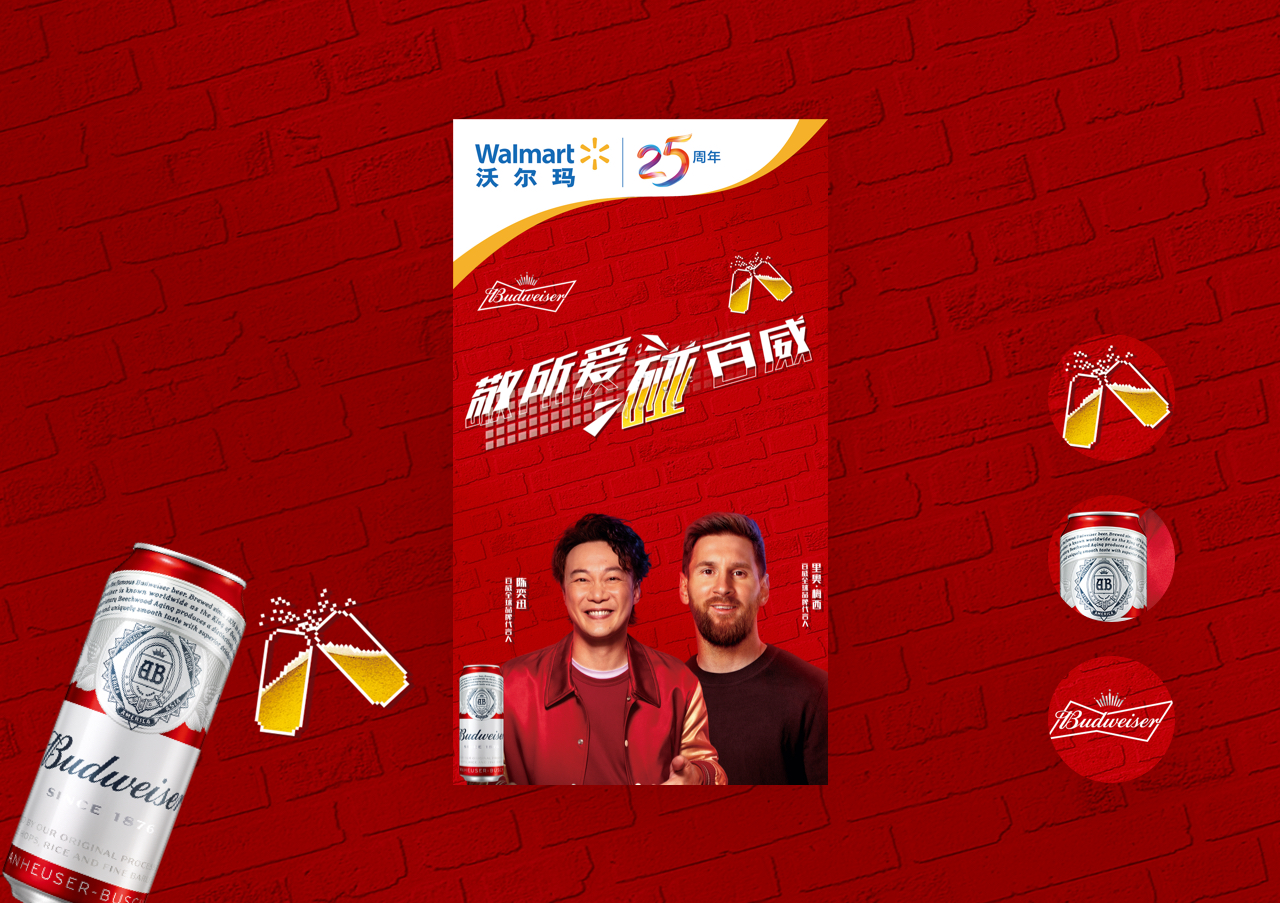 海报_百威&沃尔玛88节海报合集 - 数英