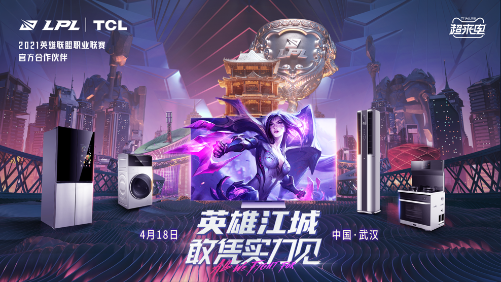 TCL×LPL：“敢凭实力见”电竞营销 - 数英
