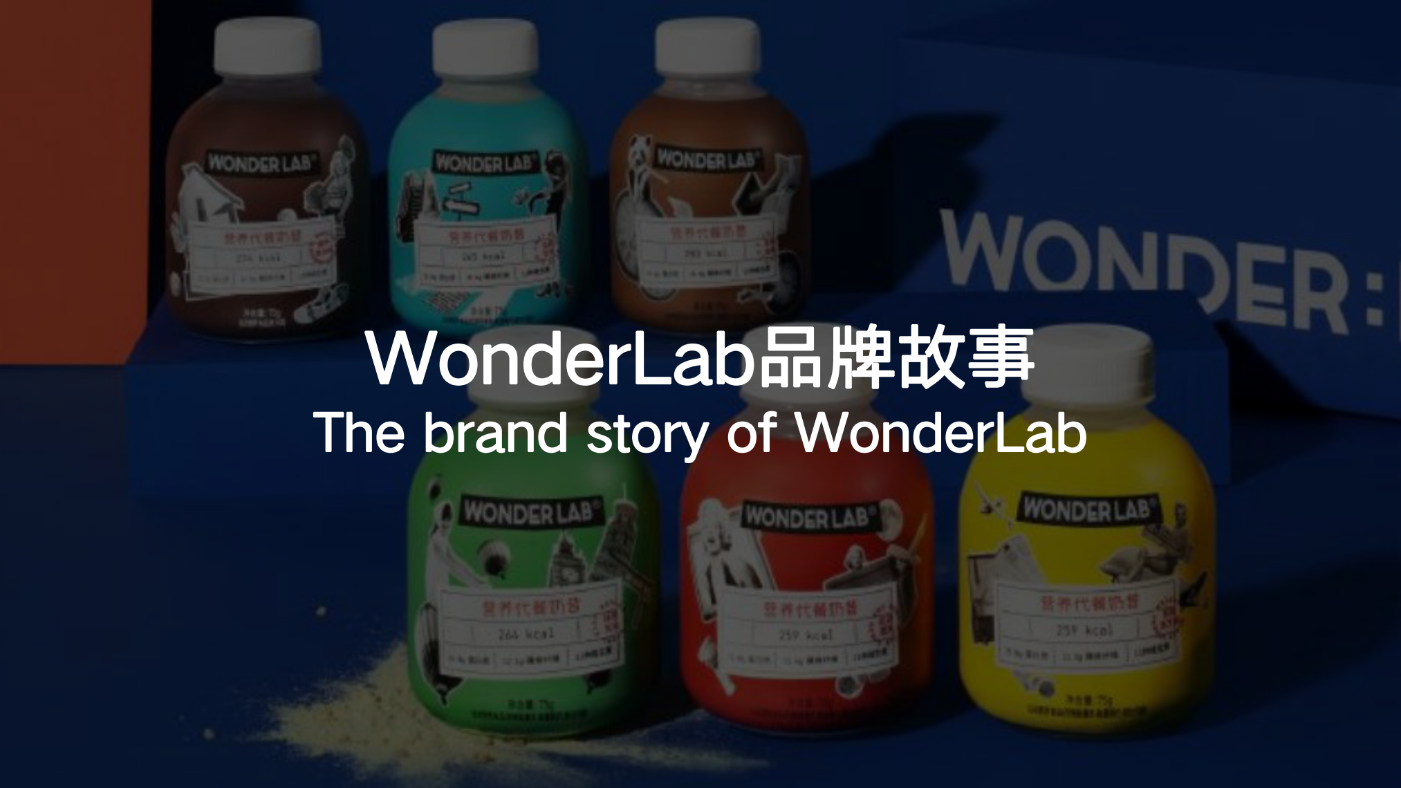 wonderlab品牌分析报告 - 数英