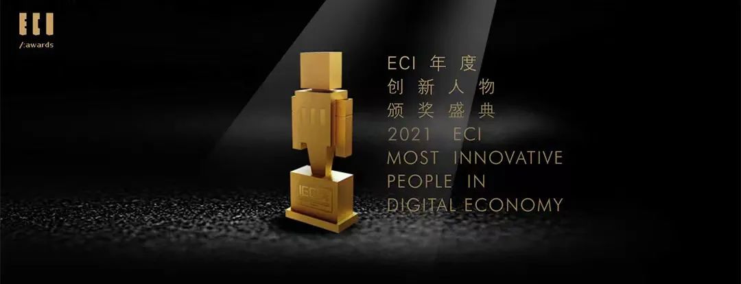 ECI AWARDS年度创新人物全球征集中 | 年度数字创新影响力人物 - 数英