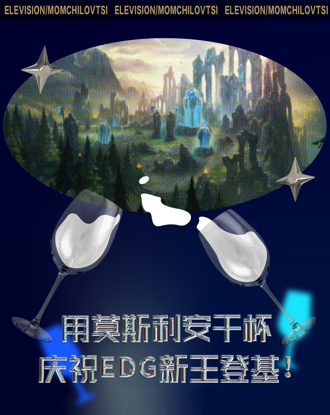 ELEVISION VIDEO/万象映画「用莫斯利安干杯，庆祝EDG新王加冕！」 - 数英