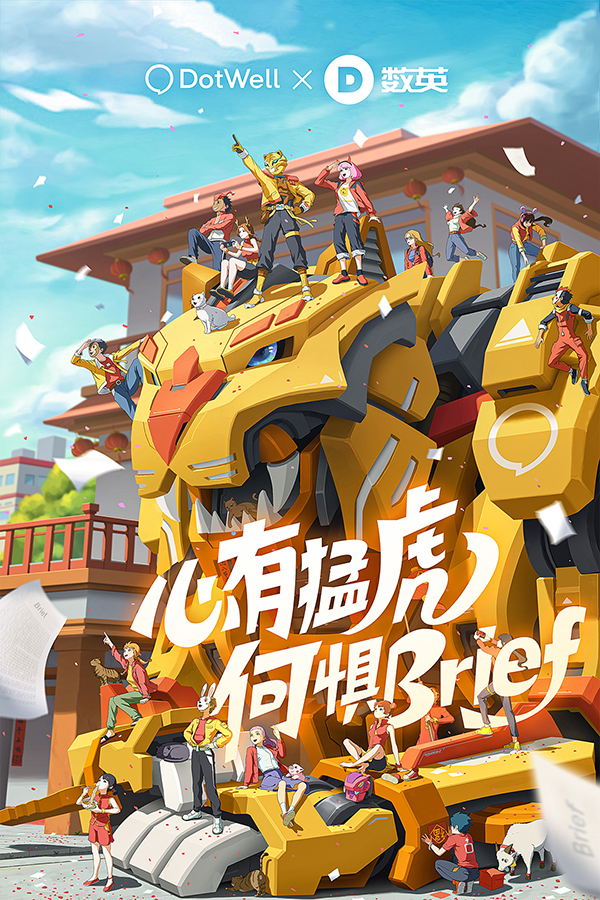 120+品牌和代理商齐拜年，共创贺岁百虎图 - 数英