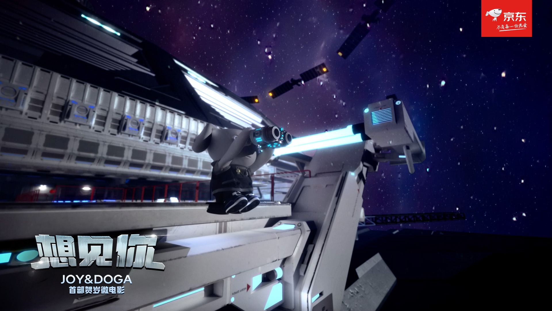 京东贺岁微电影《想见你》，JOY&DOGA家族宇宙冒险 - 数英
