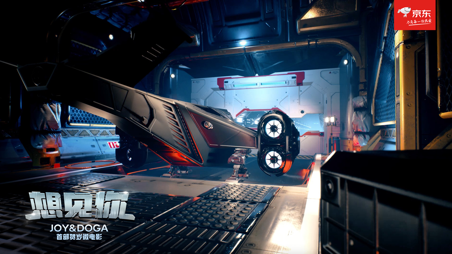 京东贺岁微电影《想见你》，JOY&DOGA家族宇宙冒险 - 数英