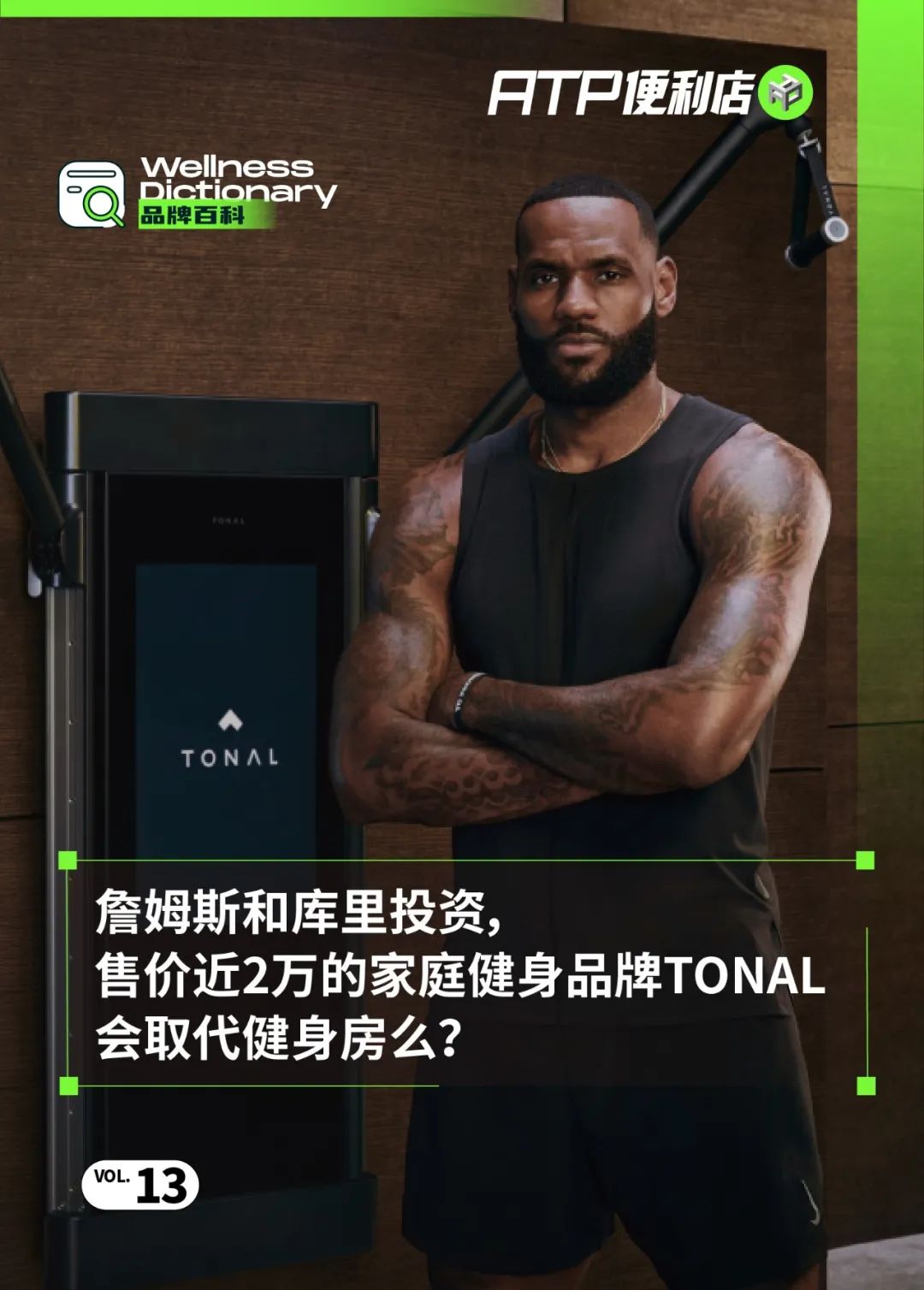 詹姆斯和库里投资、售价近2万的家庭健身品牌Tonal会取代健身房么？ - 数英