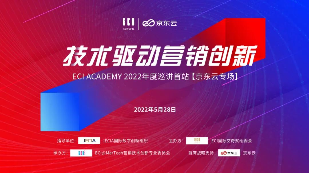 活动报名|ECI ACADEMY 2022年度巡讲首站【京东云专场】 - 数英