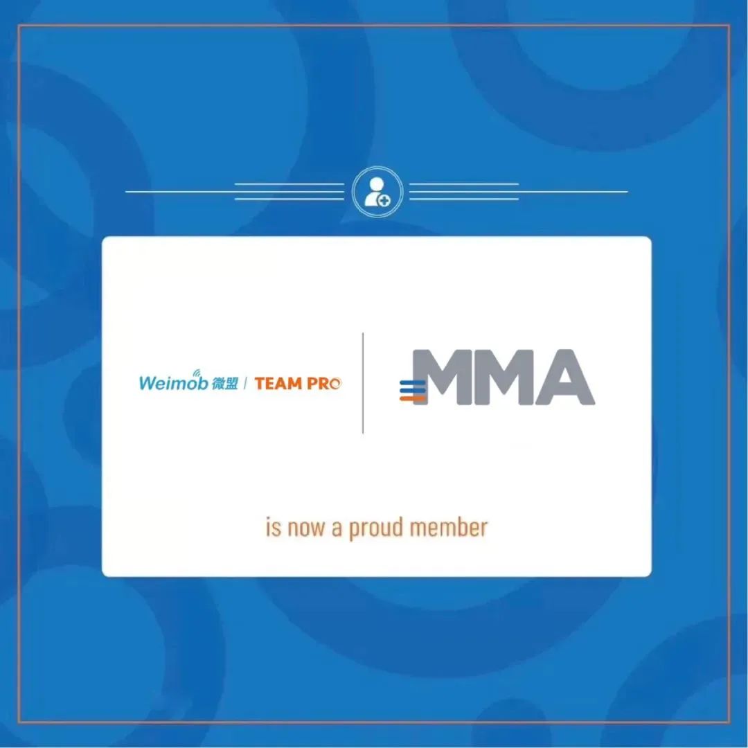 微盟TEAM PRO加入MMA中国 - 数英