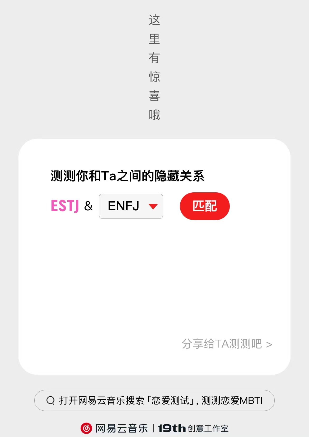 网易云音乐H5：测测你的MBTI恋爱人格 - 数英