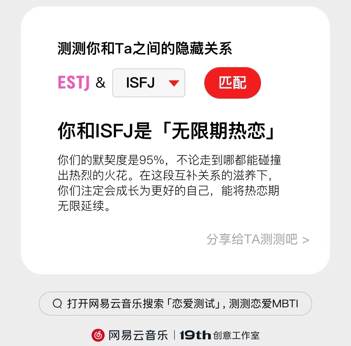 网易云音乐H5：测测你的MBTI恋爱人格 - 数英