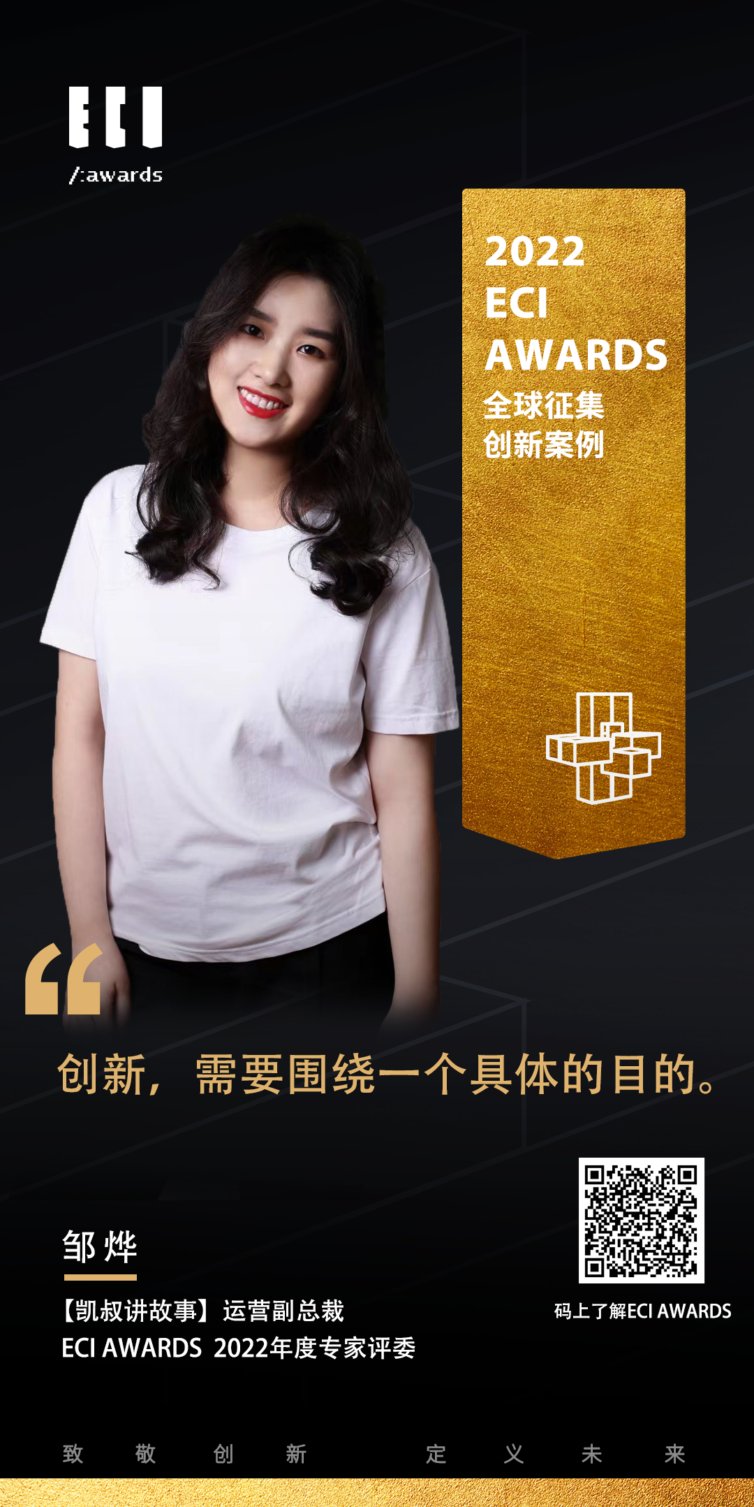 ECI@创新评委 | 【凯叔讲故事】邹烨：创新需要围绕一个具体的目的 - 数英