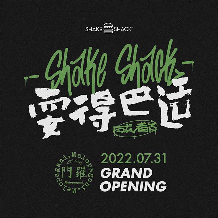 Shake Shack成都新店，打造大型艺术装置“成都竹堡” - 数英