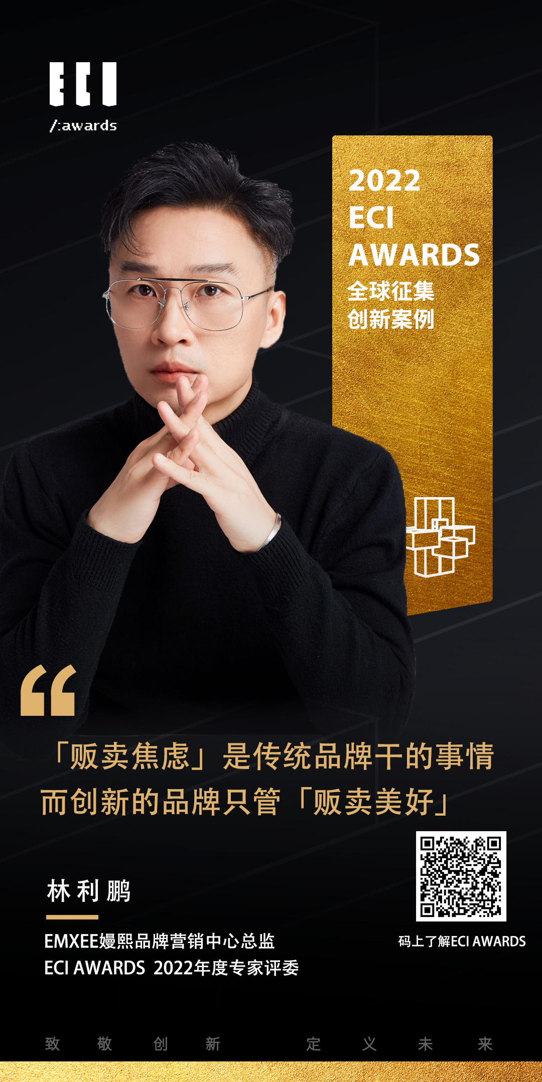 ECI@创新评委 | EMXEE嫚熙林利鹏 ：「贩卖焦虑」是传统品牌干的事情，而创新的品牌只管「贩卖美好」 - 数英