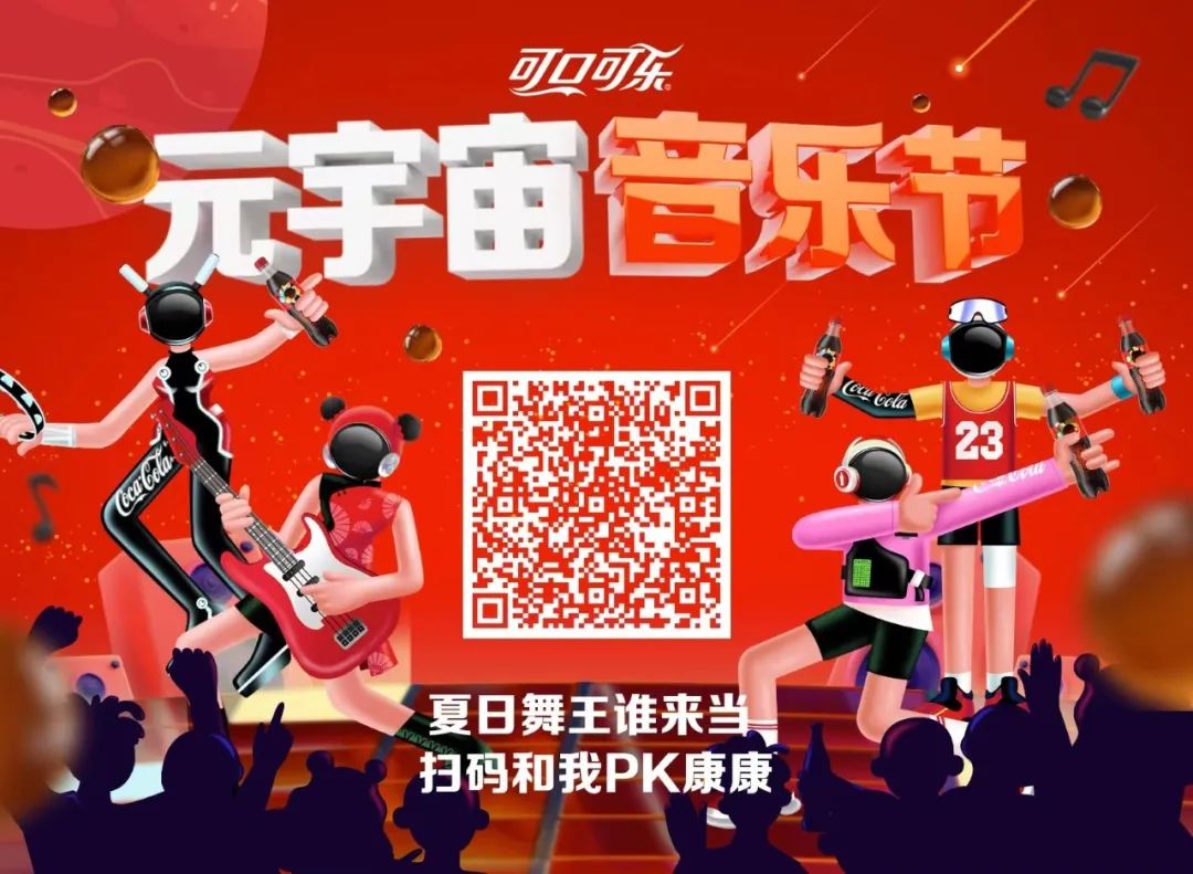 重塑夏日乐趣：可口可乐携手 WPP OpenX 打造「分享可乐」大中华区全新元宇宙音乐节活动 - 数英