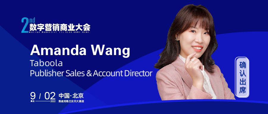 Taboola 大中华区媒体合作负责人 Amanda Wang 确认出席 - 数英